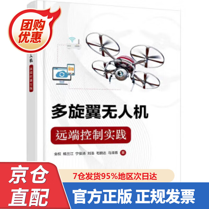 【新书】多旋翼无人机远程控制实践 全权 9787244729 电子工业出版社