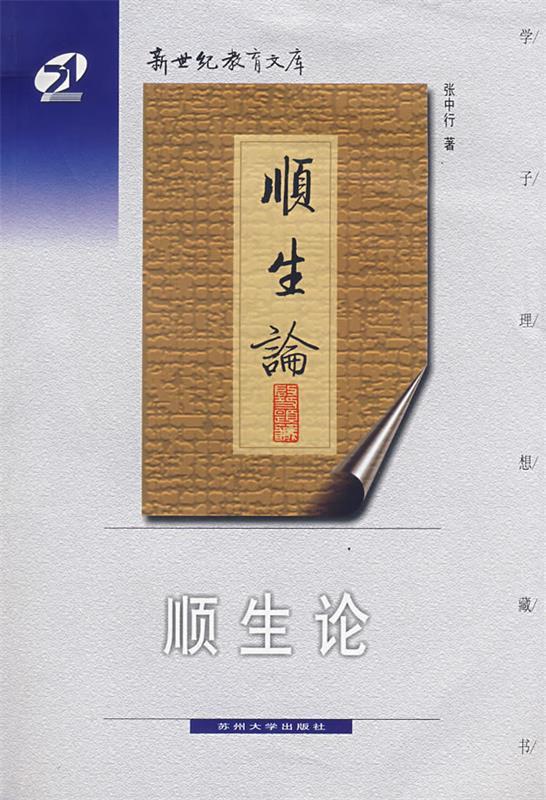 顺生论 张中行 著【书】