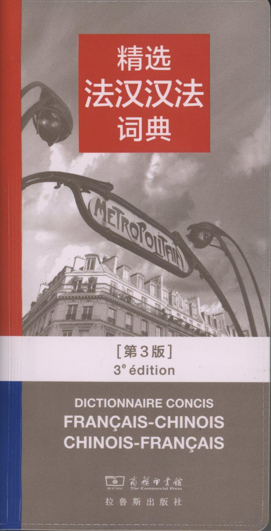 精选法汉汉法词典（第三版）