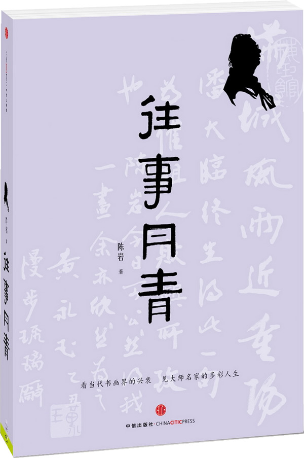 往事丹青 陈岩 著