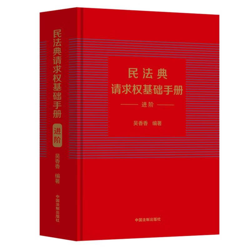 民法典请求权基础手册-进阶