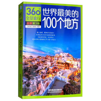 世界美的100个地方 《亲历者》编辑部 中国铁道出版社有限公司 9787113252120