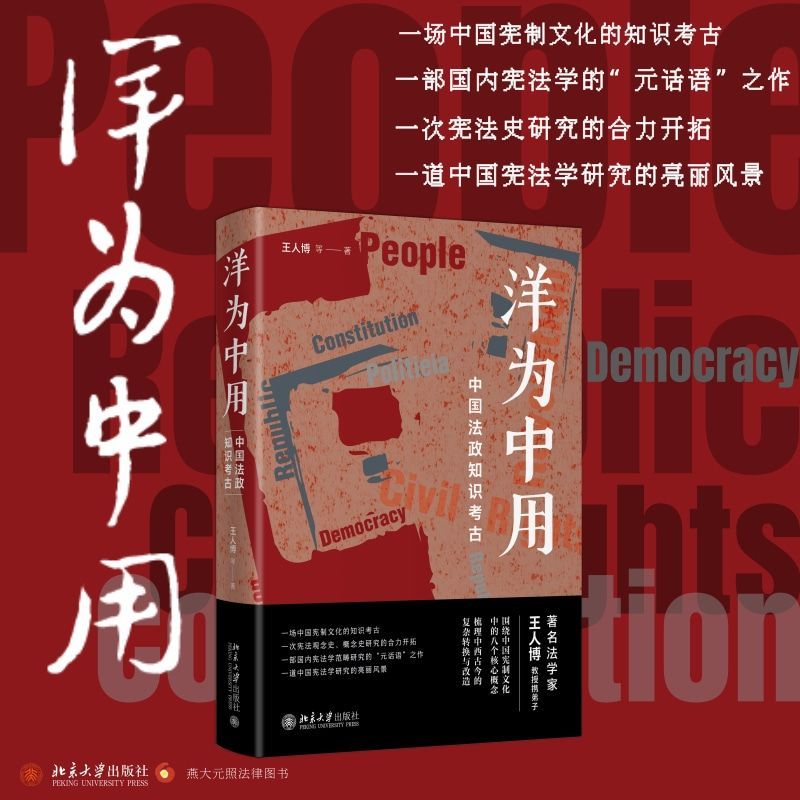 洋为中用(中国法政知识考古)(精)