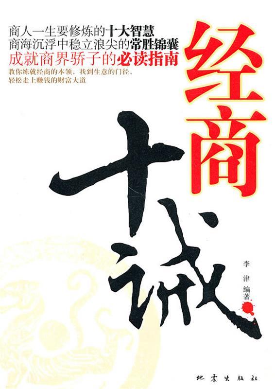 经商十诫 商人一生要修炼的十大智慧