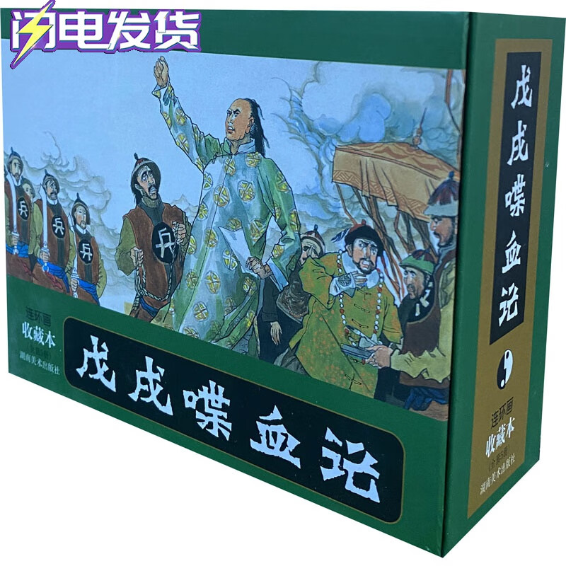 戊戌喋血记 收藏本(1-5) 王梦 编 朱光玉 绘 少儿艺术/手工贴纸书/涂色书少儿 籍 湖南美术出版社