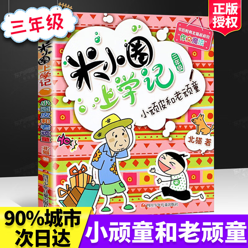 米小圈上学记三四年级全套儿童成语漫画书米小圈二年级注音版脑筋急转弯米小圈姜小牙上学记小学生 【三年级】小顽皮和老顽童