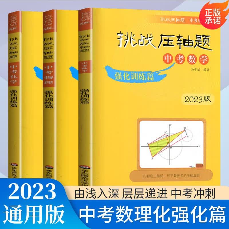 自选】2023挑战压轴题中考数学物理化学强化训练轻松入门精讲解读篇 初中难题大题复习提优冲刺训练习册讲解资料书 【数理化】强化训练篇3本套装