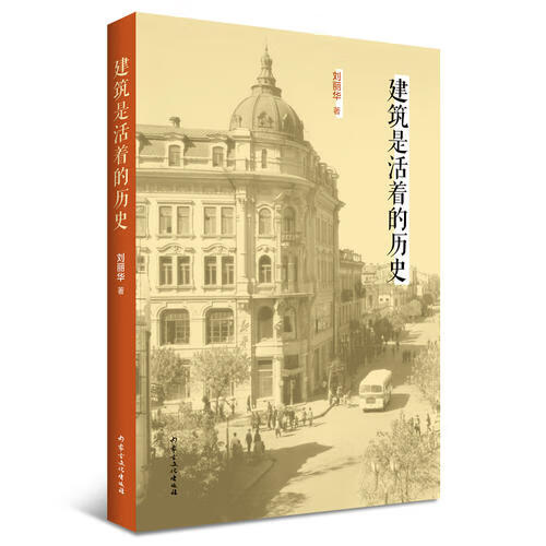 【书】建筑是活着的历史