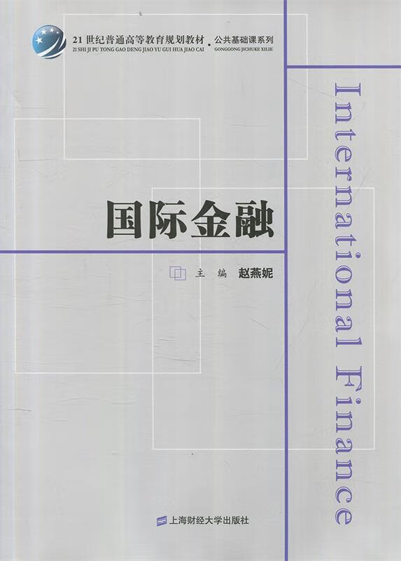 国际金融 赵燕妮 上海财经大学出版社