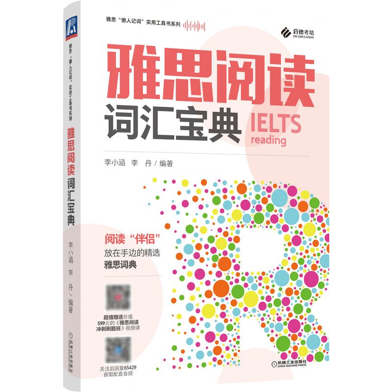 套装 雅思懒人宝典 共4册 雅思阅读词汇宝典+雅思口语打破常规+雅思听力词汇宝典+雅思写作词汇宝典机械工业出版社