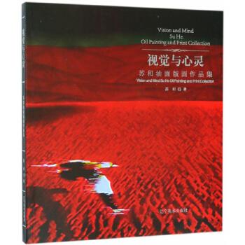 视觉与心灵 苏和油画版画作品集 苏和 著 辽宁美术出版社