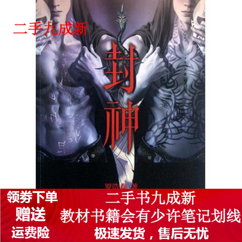 封神 罗浩森 著 9787535457721 长江文艺出版社