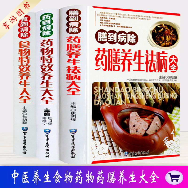 全3册 药膳养生祛病大全 药物食物养生 养生书 药膳食谱 中医养生与食疗 食补养生食谱书籍大全 健康