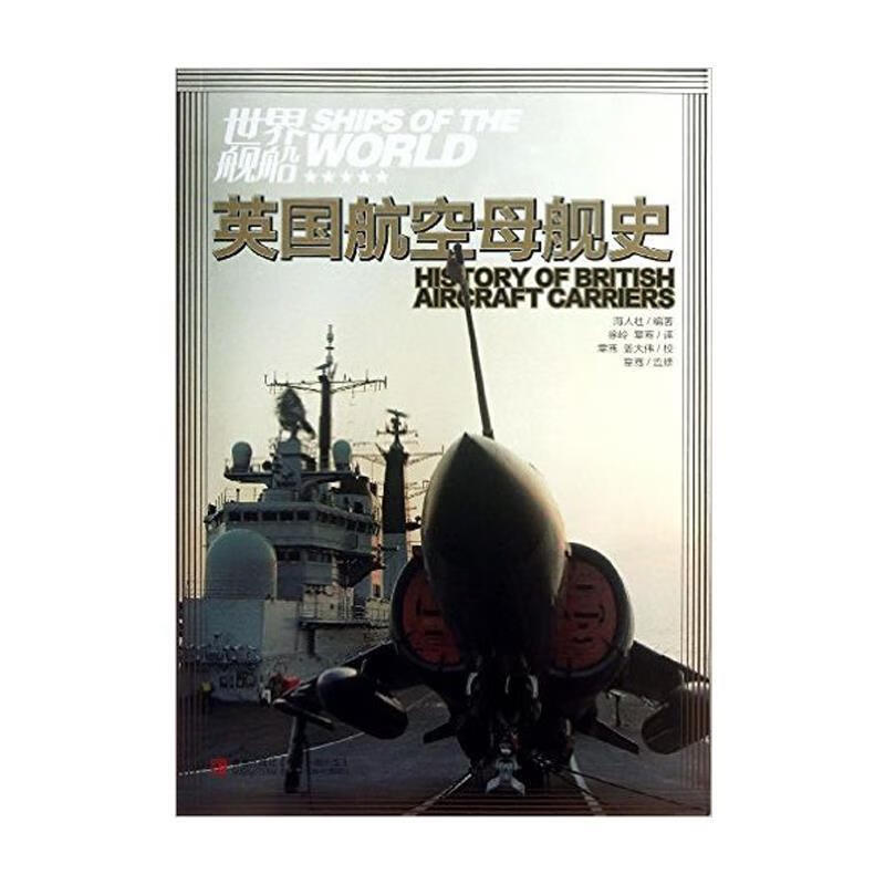 英国航空母舰史【，放心购买】