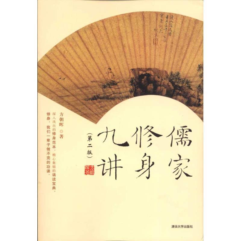 儒家修身九讲