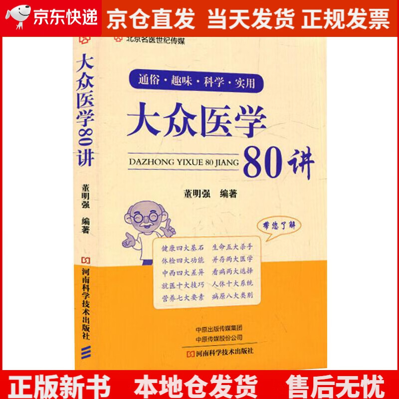 大众医学80讲《现货速发》，