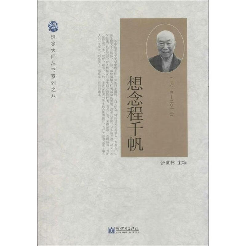 想念程千帆 张世林著 新世界出版社