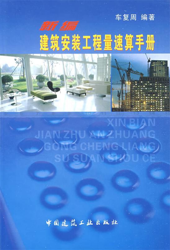 建筑安装工程量速算手册