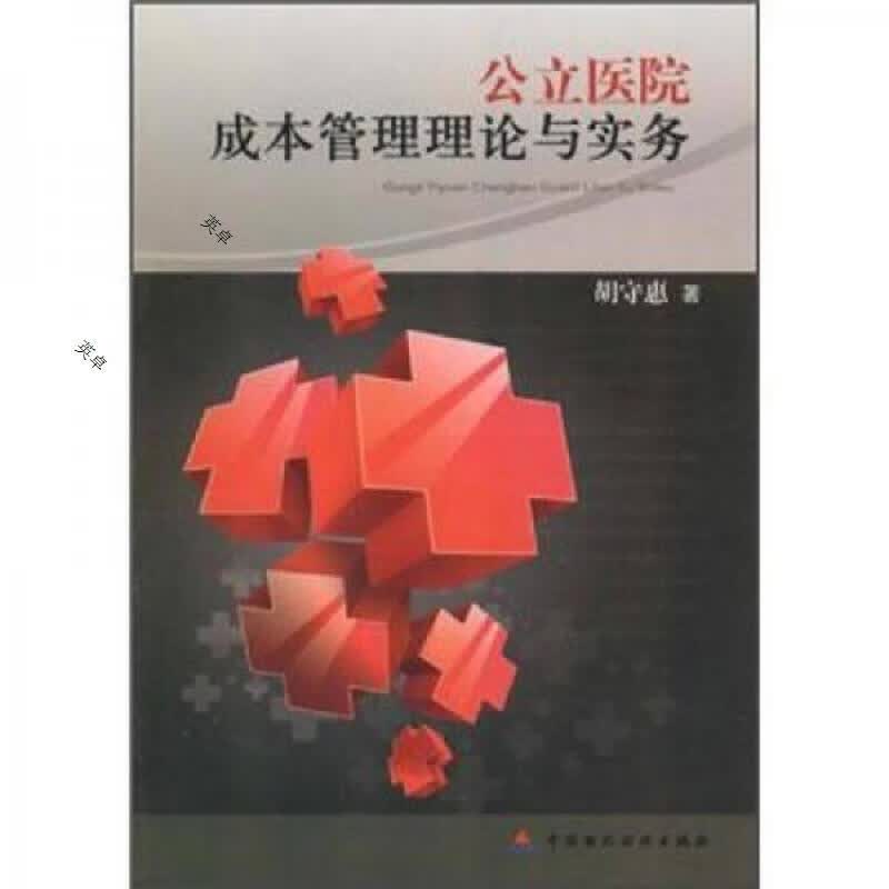 公立医院成本管理理论与实务(,图书馆馆藏图书)