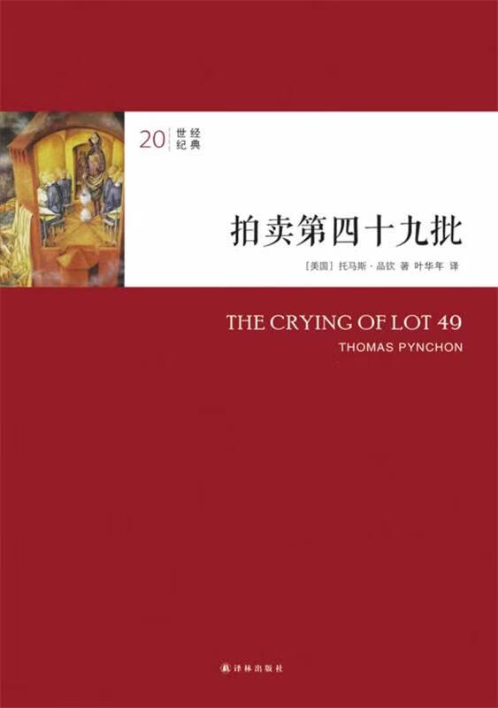 拍卖第四十九批 (美)托马斯·品钦(Pynchon,T,)著,叶华年译 译林出版社