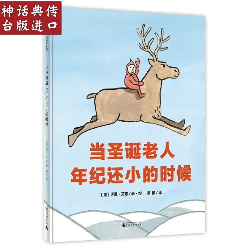 台版木马书 当圣诞老公公小时候强．艾吉童书生日礼物