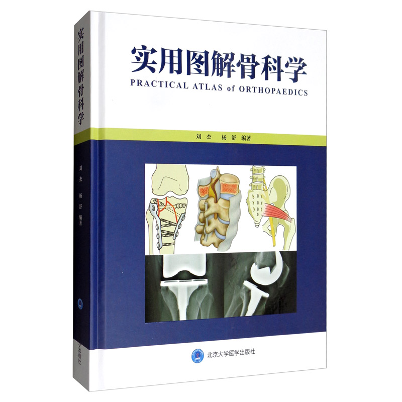 实用图解骨科学
