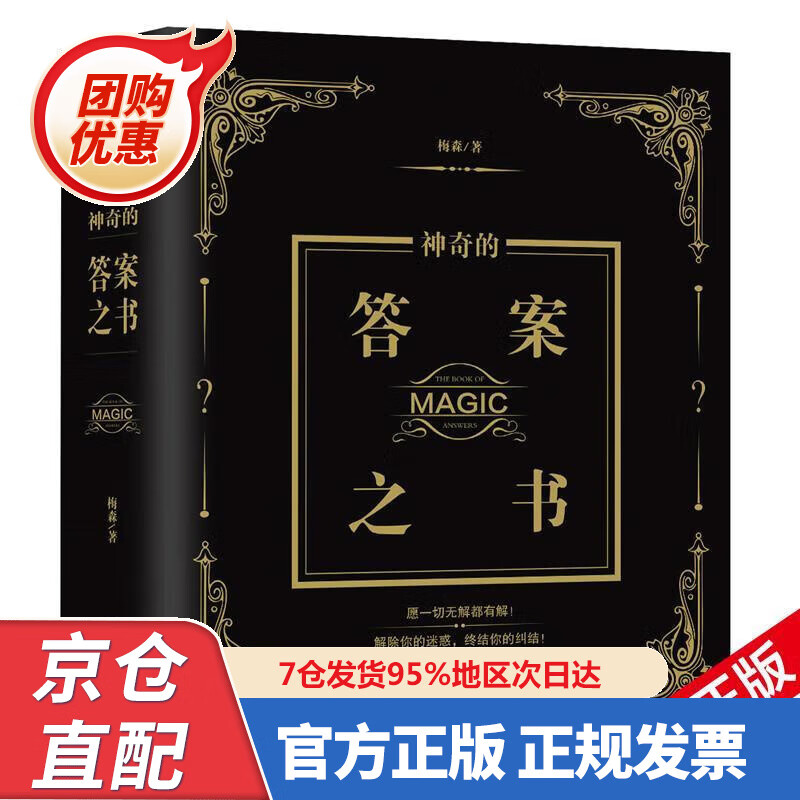 【新书】神奇的答案之书 978755754259 梅森 吉林美术出版社