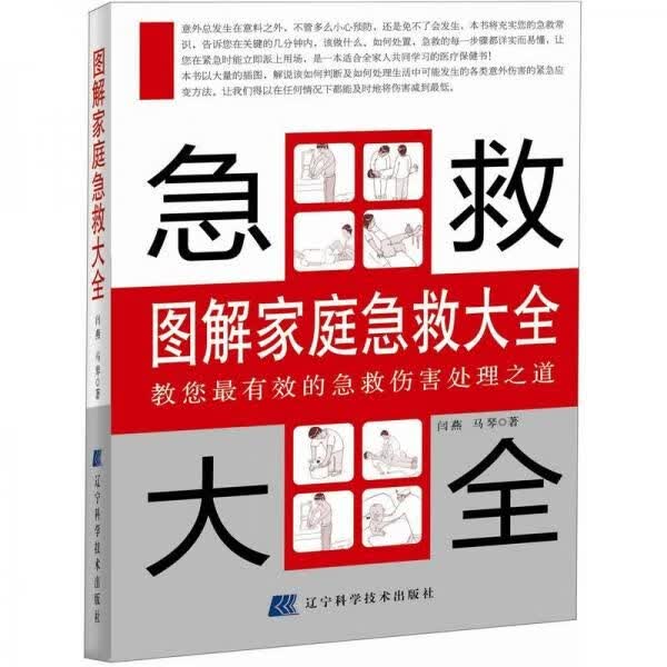 图解家庭急救大全9787538159967辽宁科学技术出版社