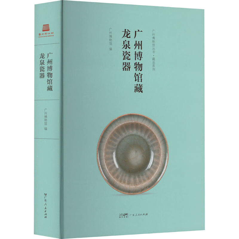 广州博物馆藏龙泉瓷器