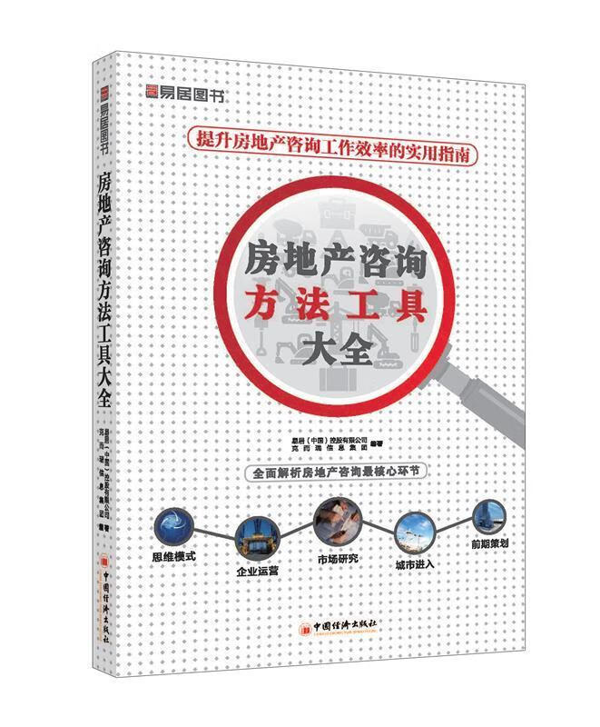 房地产咨询方法工具大全