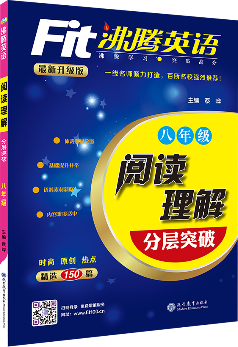 Fit沸腾英语 初中英语八年级阅读理解分层突初初三适用上下全一册人教外研北师