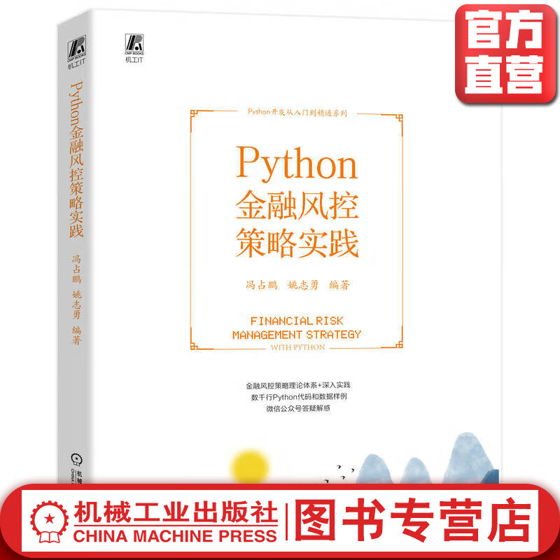 官网 Python金融风控策略实践 冯占鹏 风控策略分析挖掘 金融风控实战技术书籍