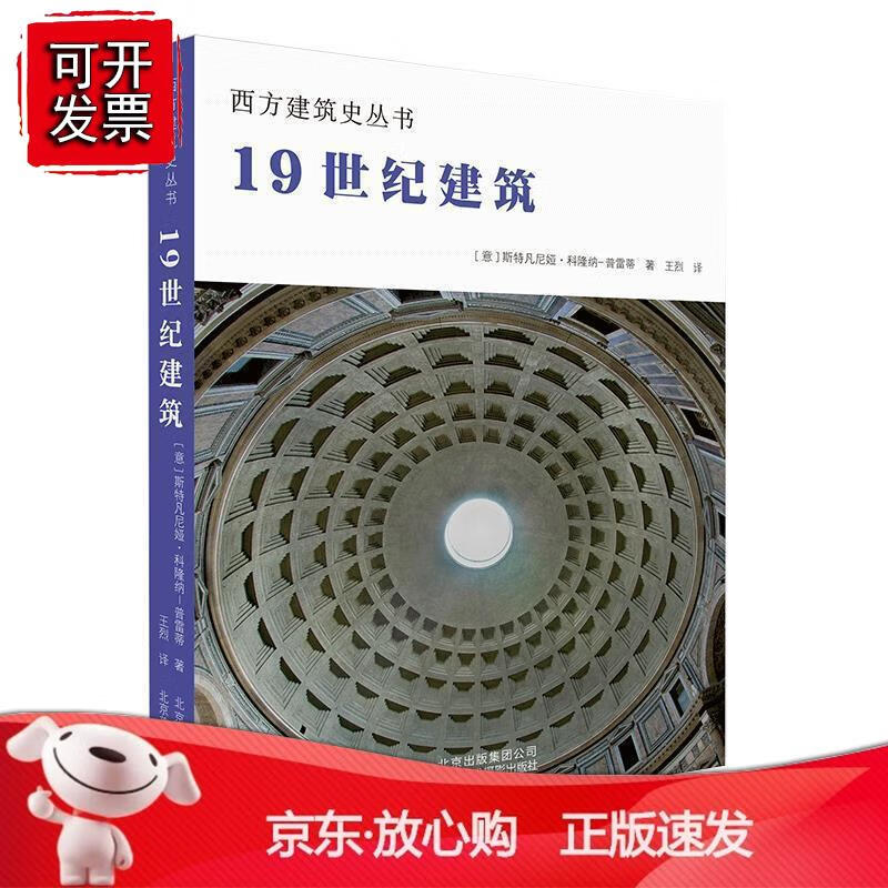 19世纪建筑 西方建筑史丛书