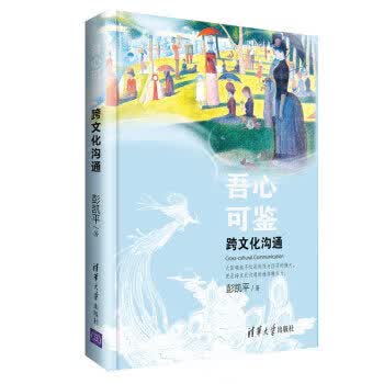 吾心可鉴：跨文化沟通 彭凯平 清华大学出版社 9787302493891
