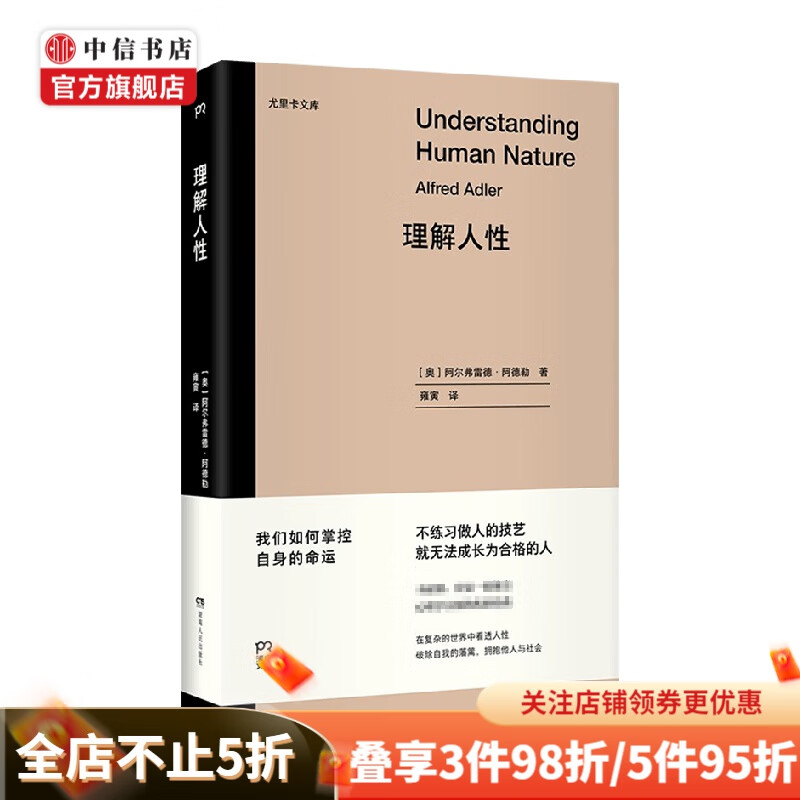 理解人性 阿尔弗雷德·阿德勒 著 心理学 中信书店