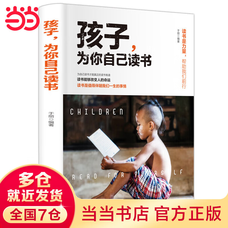 【当当】孩子，为你自己读书