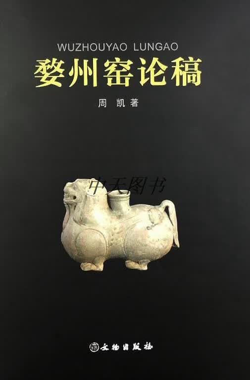 婺州窑论稿 周凯著 文物出版社