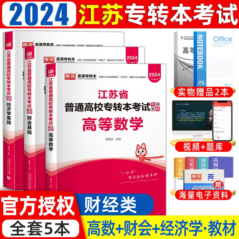 库课2024江苏专转本教材大学语文高等数学经济学会记基础财经管理类江苏省统招专升本考试复习资料五年一 (财经类)高数+财会+经济学