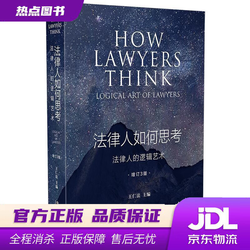 法律人如何思考：法律人的逻辑艺术 王仁法 中国法制出版社