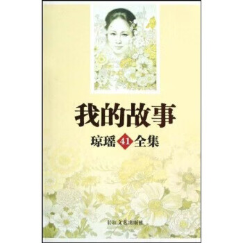 我的故事 琼瑶 著【书】