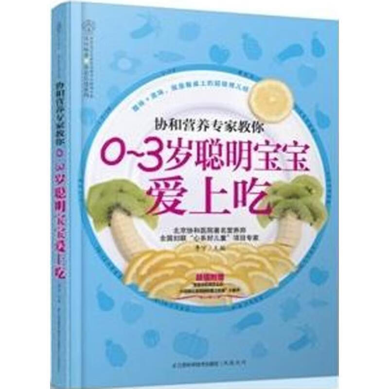 0-3岁聪明宝宝爱上吃 李宁