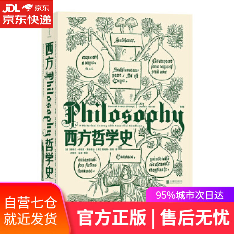 大学堂010-02 西方哲学史 撒穆尔·伊诺克·斯通普夫,詹姆斯·菲泽,邓晓芒匡宏 北京联合出版公司