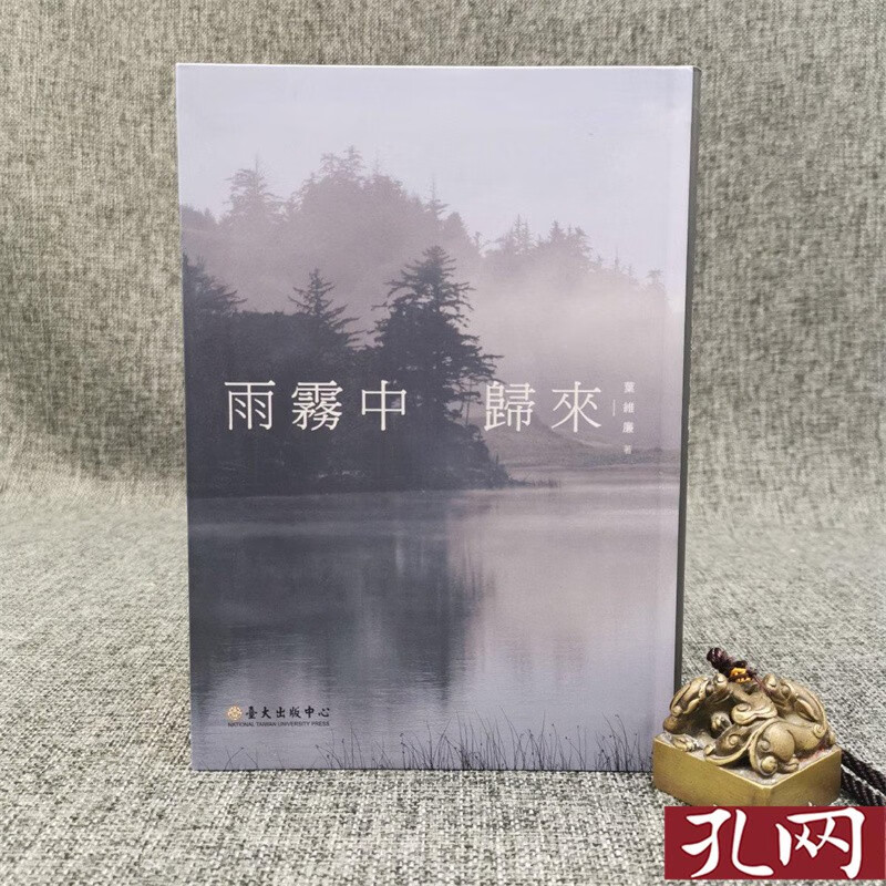 雨霧中歸來 台大出版中心 叶维廉 软精装 現代主義文學論叢 港台原版
