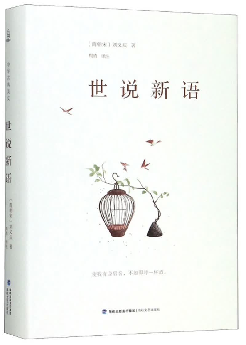 世说新语 国学 古籍 书籍