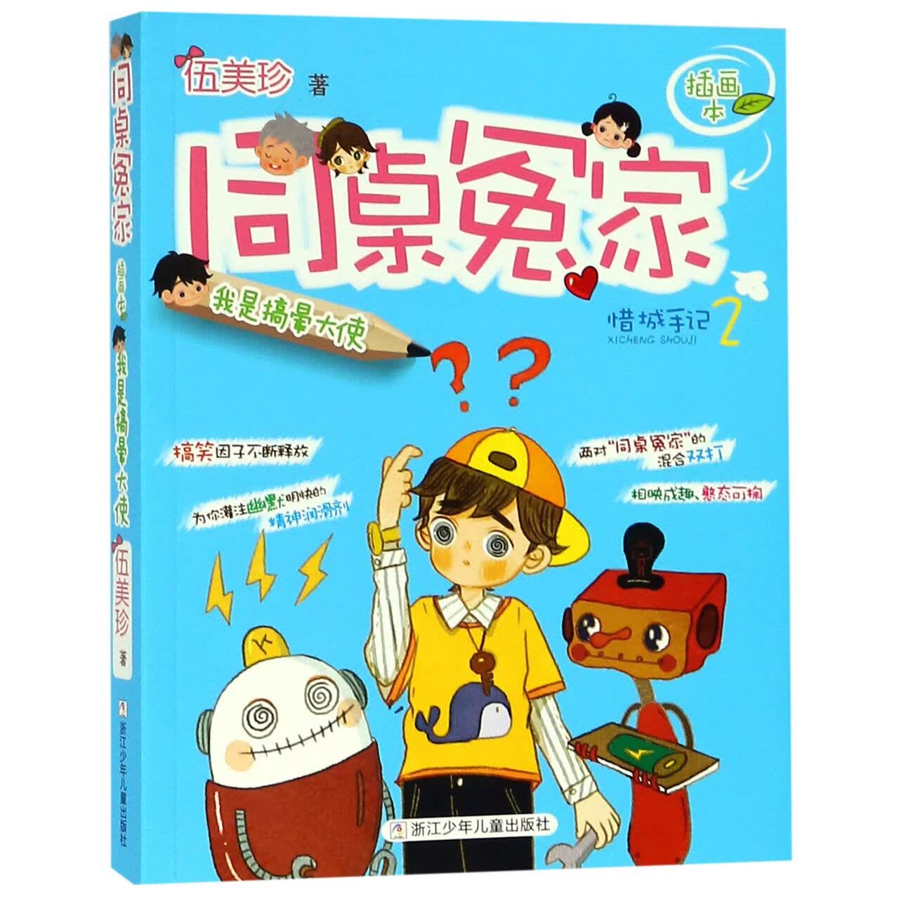现货 同桌冤家(惜城手记2我是搞晕大使插画本) 伍美珍 浙江少儿