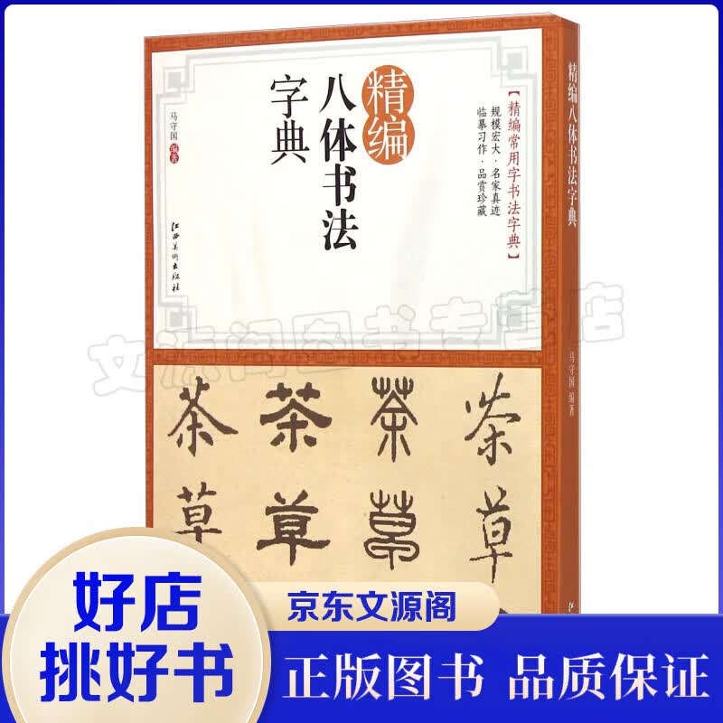 精编八体书法字典