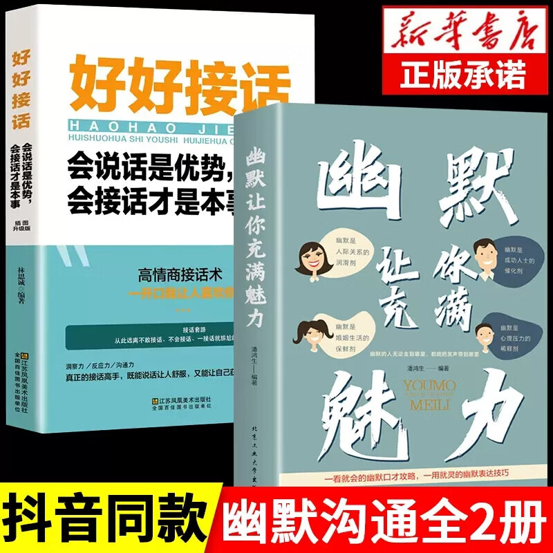 幽默让你充满魅力 2册别让不会说话害了你高情商聊天术好好接话的书提高输在不会表达上幽默沟通学口才训练书籍别 幽默让你充满魅力+好好接话