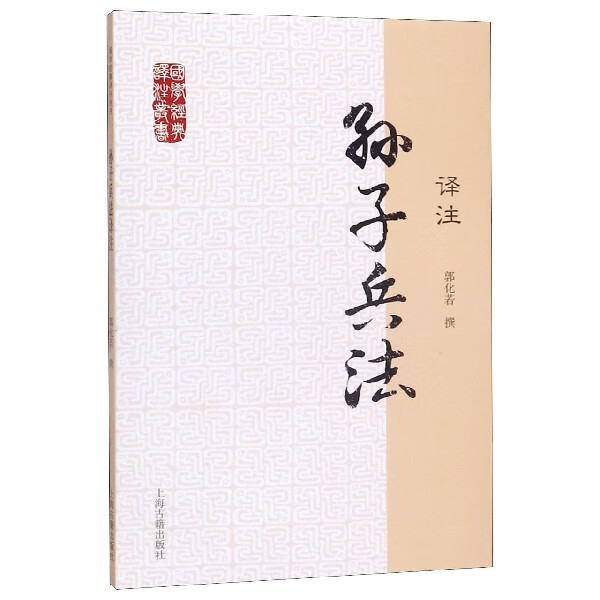 孙子兵法译注/国学经典译注丛书