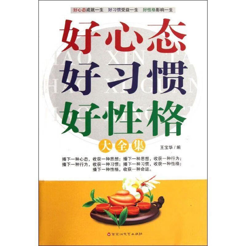 好心态好习惯好性格大全集 王宝华【书】