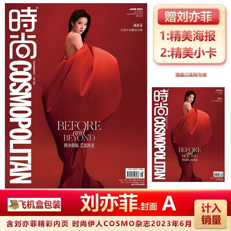 现货 时尚伊人6月 刘亦菲A/B封面 店赠刘亦菲海报+小卡 计入销量 时尚伊人COSMO杂志2023年6/六月 刘亦菲封面 时尚伊人6月刘亦菲A封面+店赠海报+小卡